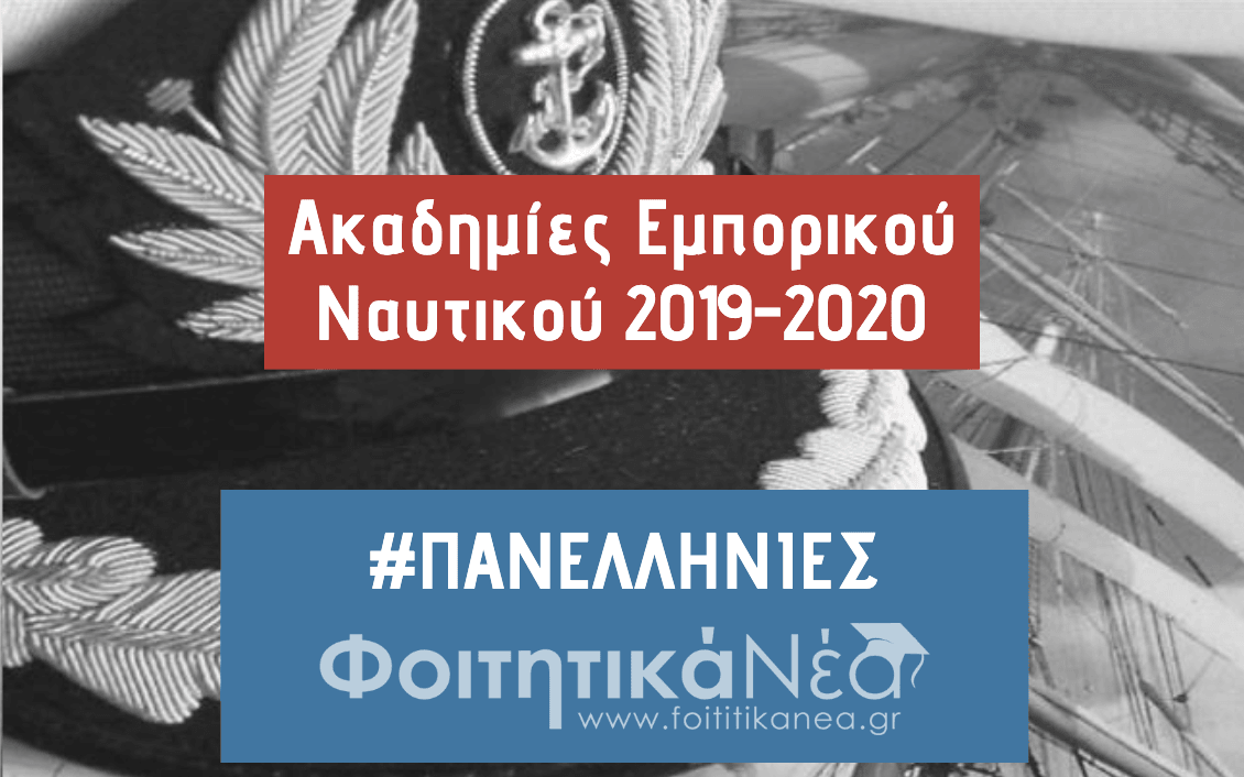ΑΕΝ 2019: Εκδόθηκε η απόφαση για την εισαγωγή στις Ακαδημίες Εμπορικού ...
