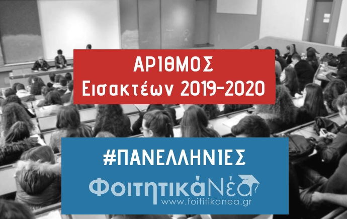 Ο τελικός ΠΙΝΑΚΑΣ με τον αριθμό εισακτέων φοιτητών (2019-2020) ανά ...