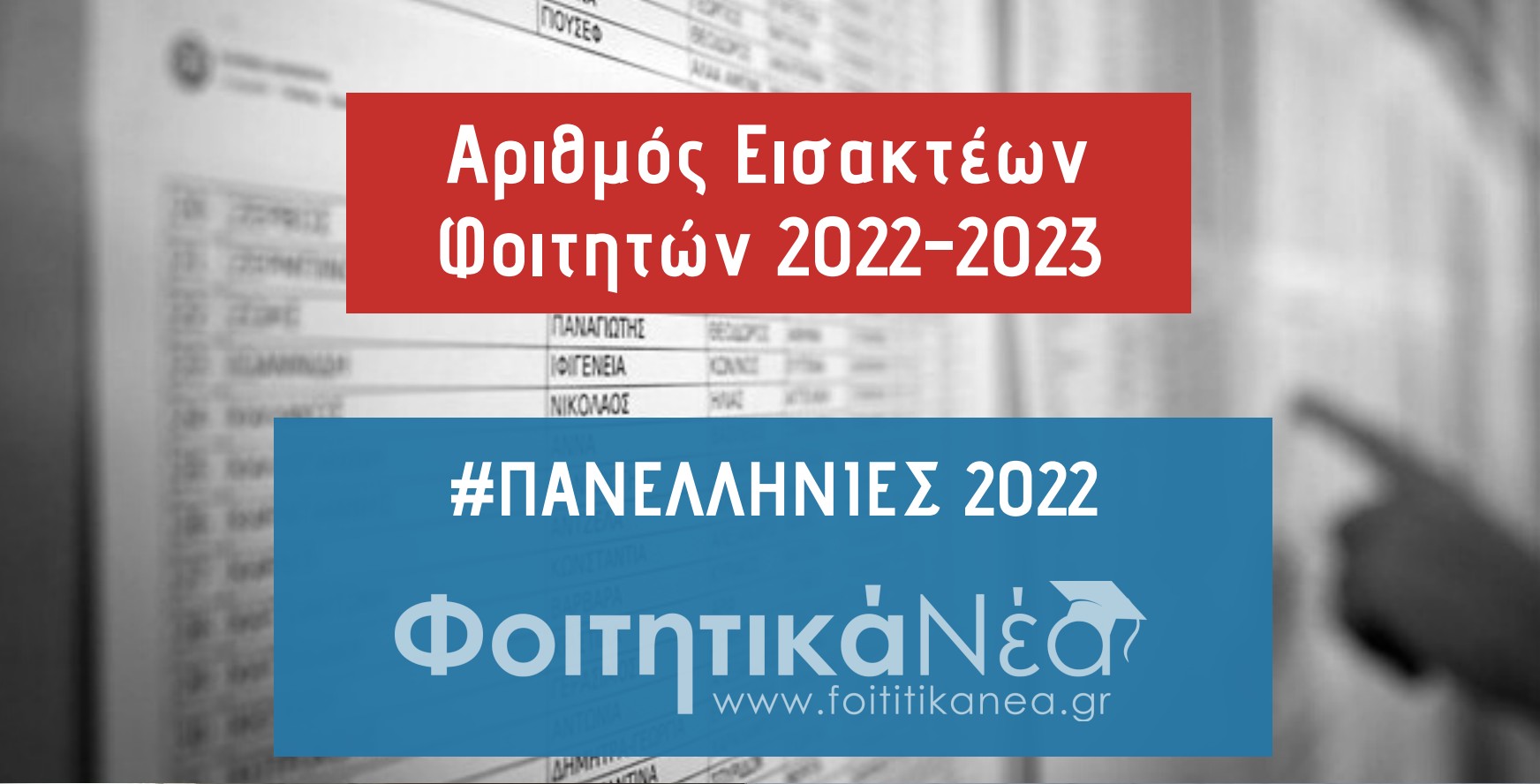 ΑΠΟΦΑΣΗ: Αριθμός Εισακτέων Φοιτητών 2022-2023 ανά Τμήμα, Σχολή (ΠΙΝΑΚΕΣ)