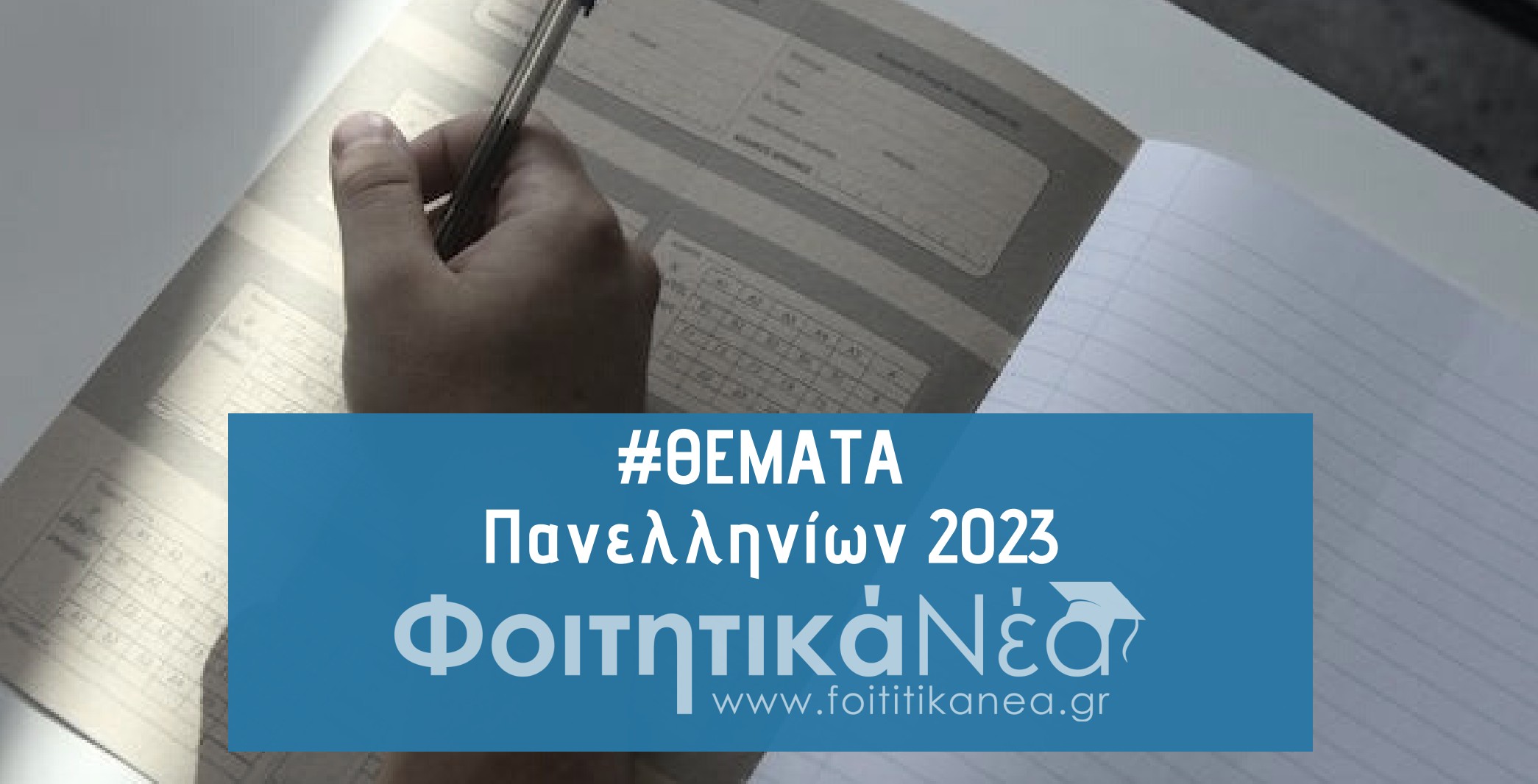 Θέματα Πληροφορική (ΓΕΛ) Πανελλήνιες 2023