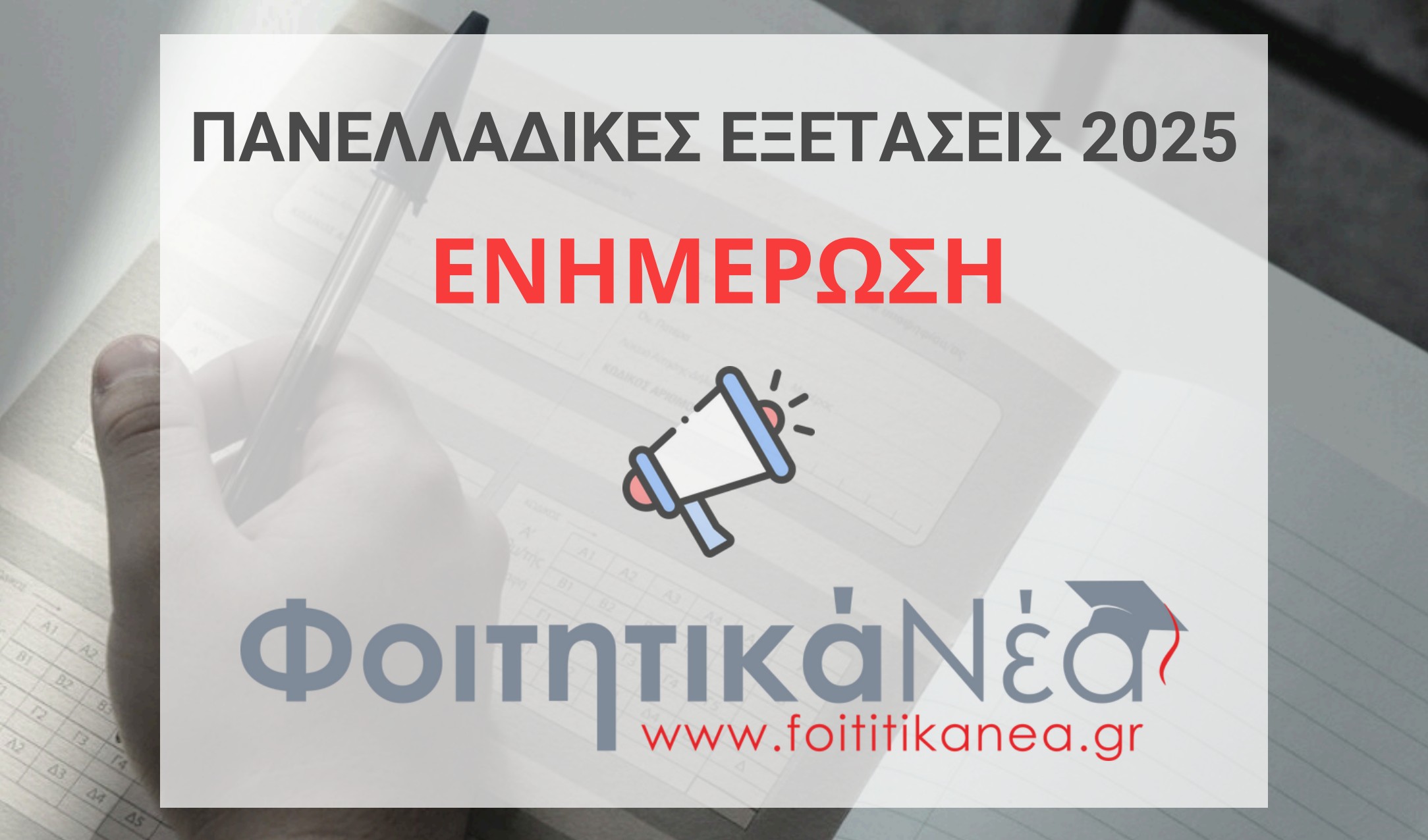 Πανελλήνιες 2025: Οι Συντελεστές Βαρύτητας κάθε Μαθήματος για 457 ...