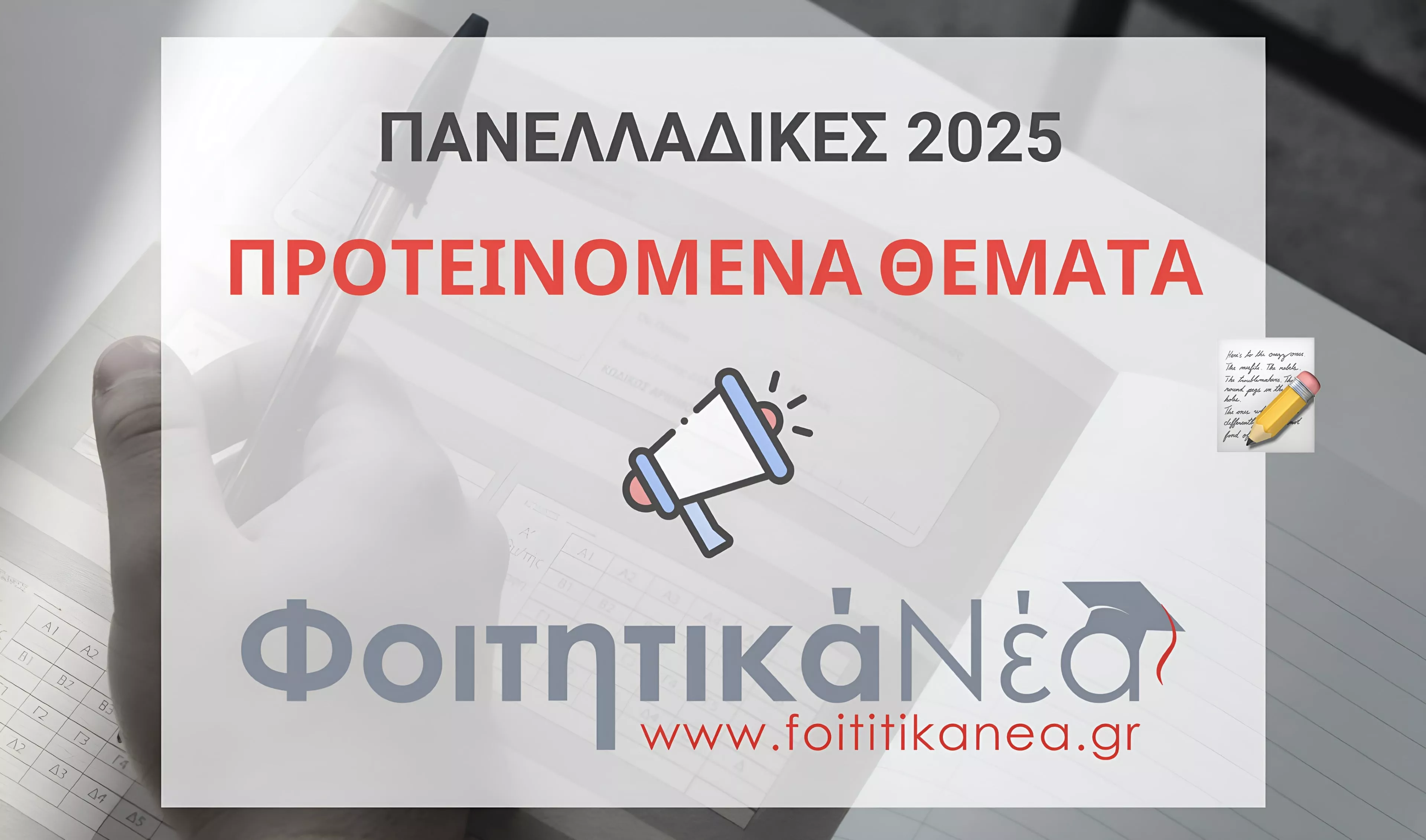 Έκθεση Πανελλήνιες 2025 / Προτεινόμενα θέματα και απαντήσεις