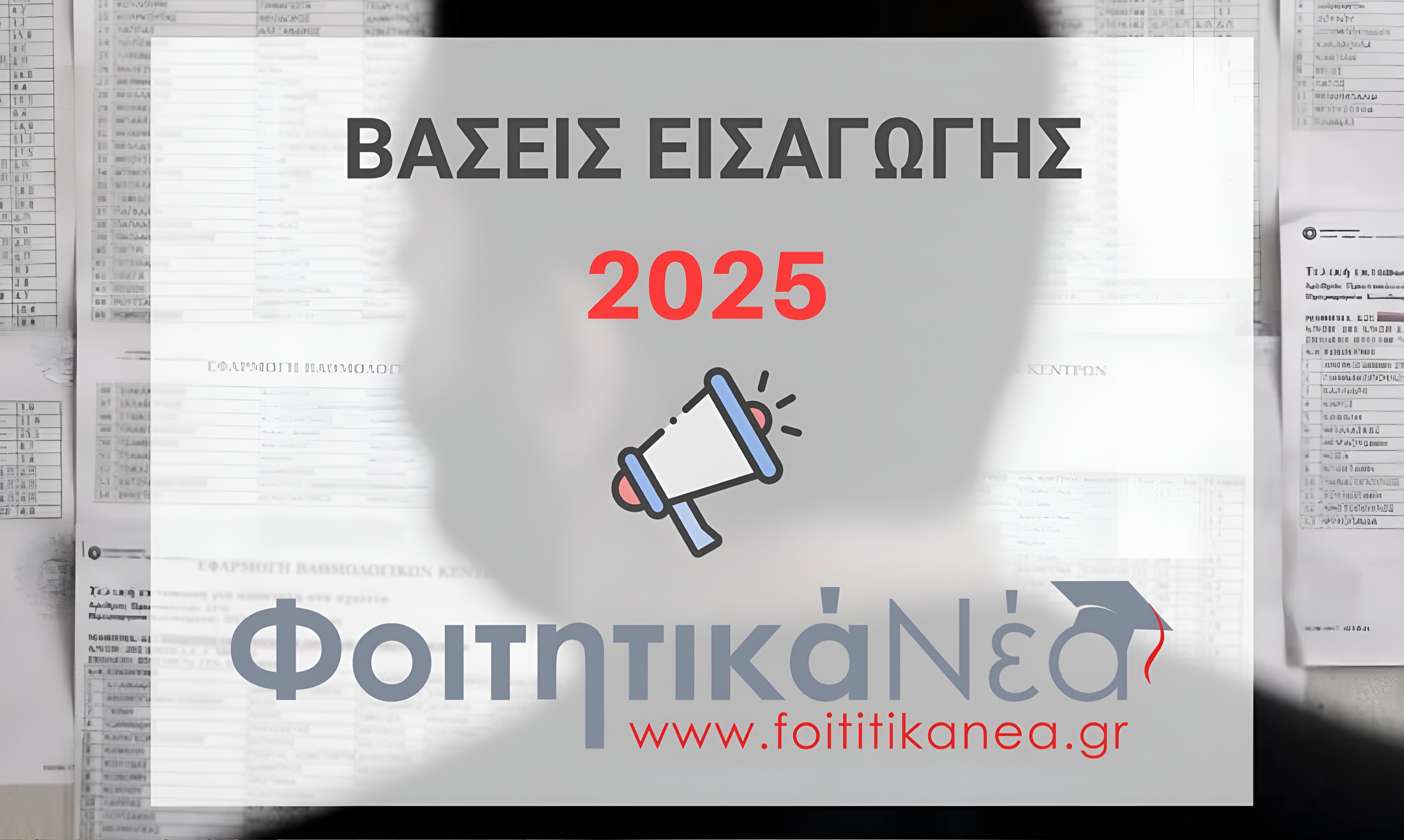 ΕΠΙΣΗΜΟ! Πότε βγαίνουν οι Βάσεις 2025 / Που θα δείτε τους ΠΙΝΑΚΕΣ