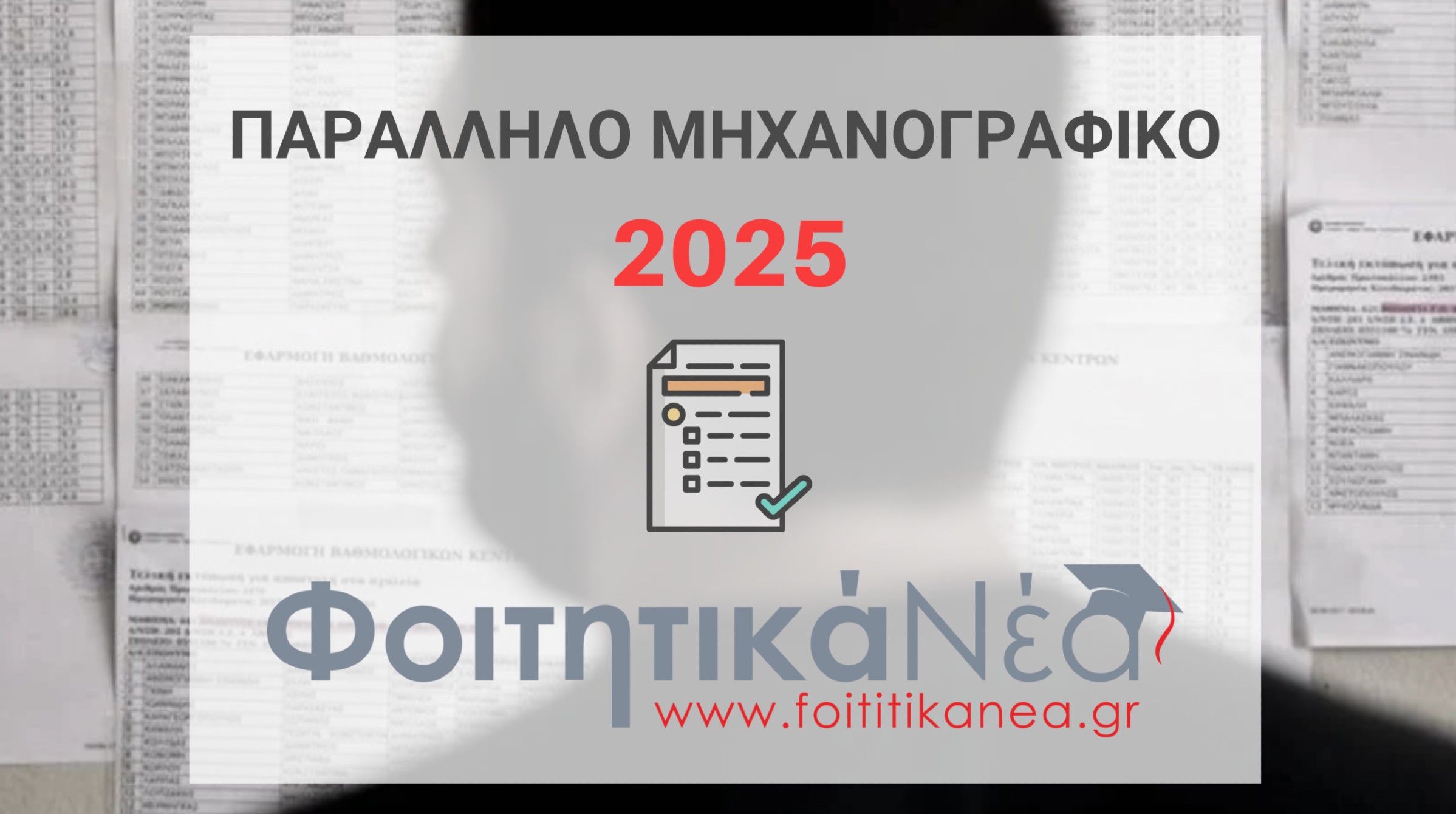 Παράλληλο Μηχανογραφικό 2025 / Τα 716 Τμήματα δημοσίων ΣΑΕΚ, οι 85 ...