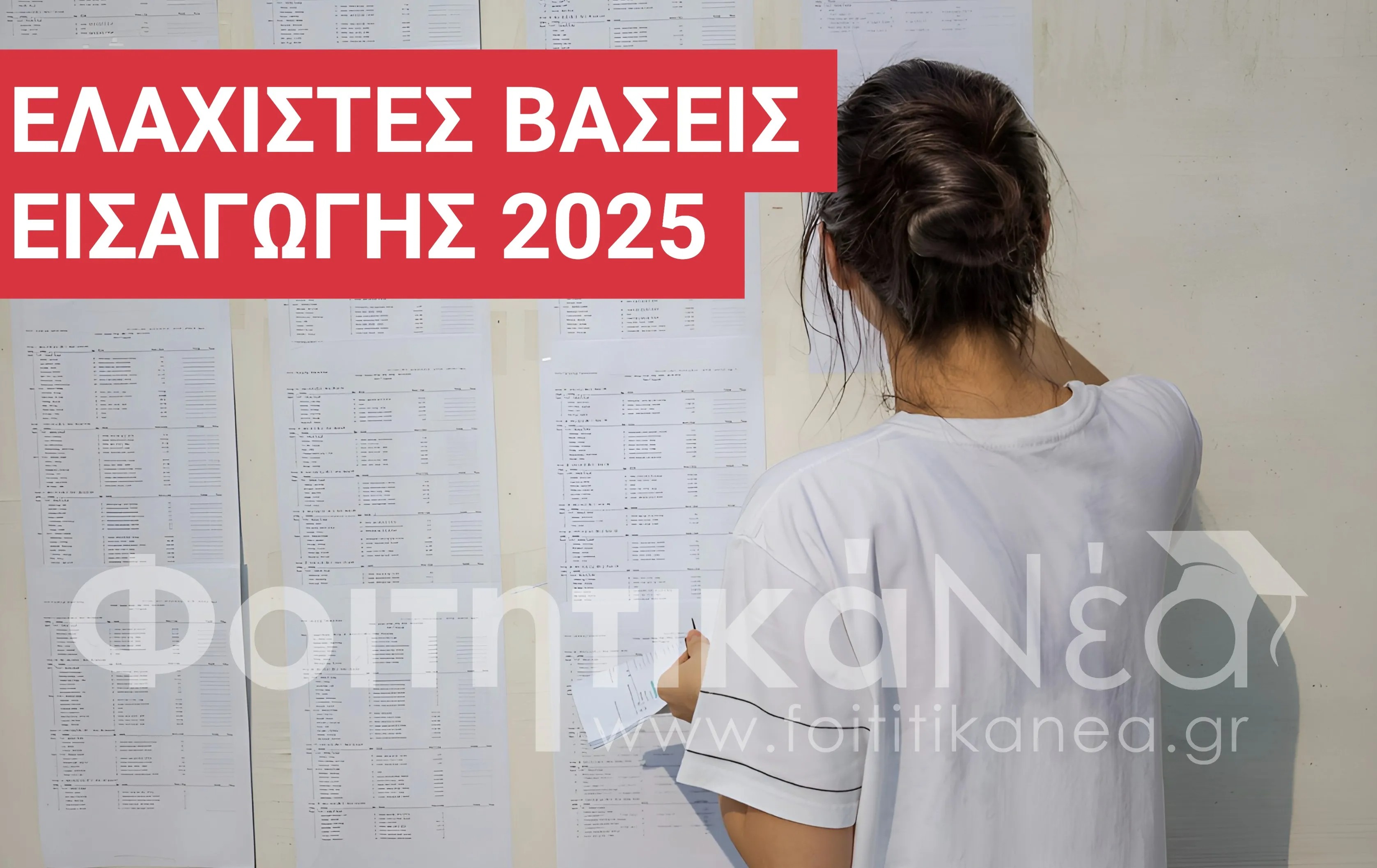 Βγήκαν οι ΕΒΕ 2025 για κάθε Τμήμα και Σχολή / ΠΙΝΑΚΕΣ
