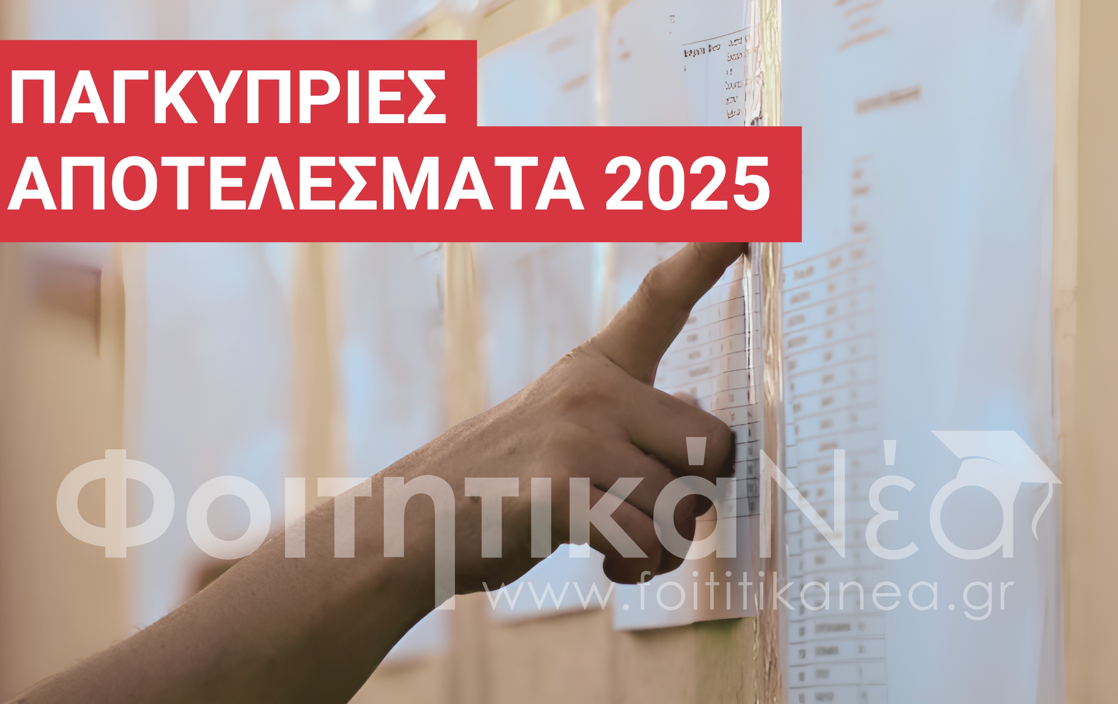 Παγκύπριες (ΑΠΟΤΕΛΕΣΜΑΤΑ) 2025 / Δείτε τους βαθμούς των μαθημάτων