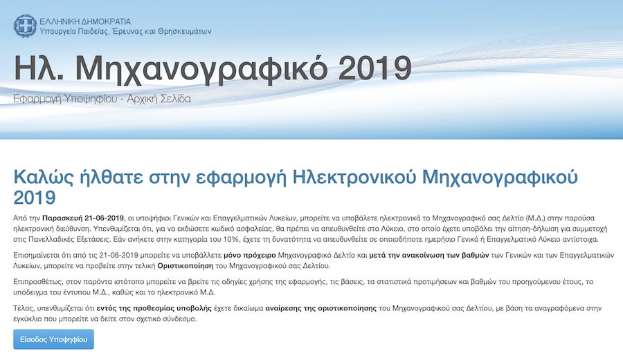 Μηχανογραφικό 2019: Το Εγχειρίδιο Χρήσης για ΓΕΛ
