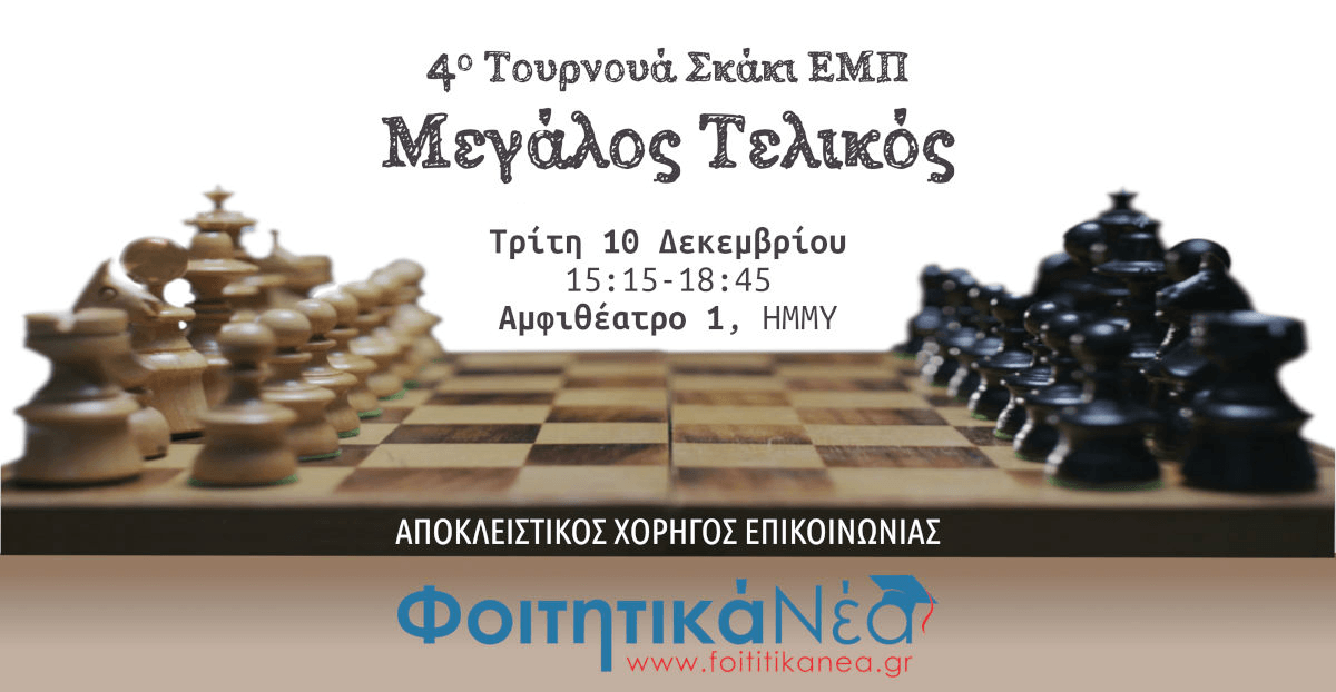 Στις 10/12 ο μεγάλος τελικός του 4ου Φοιτητικού Τουρνουά Σκάκι ΕΜΠ