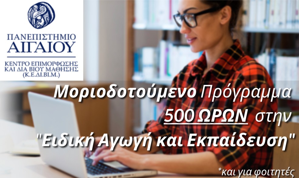 Ειδική Αγωγή και Εκπαίδευση: Μοριοδοτούμενο Ετήσιο Επιμορφωτικό ...